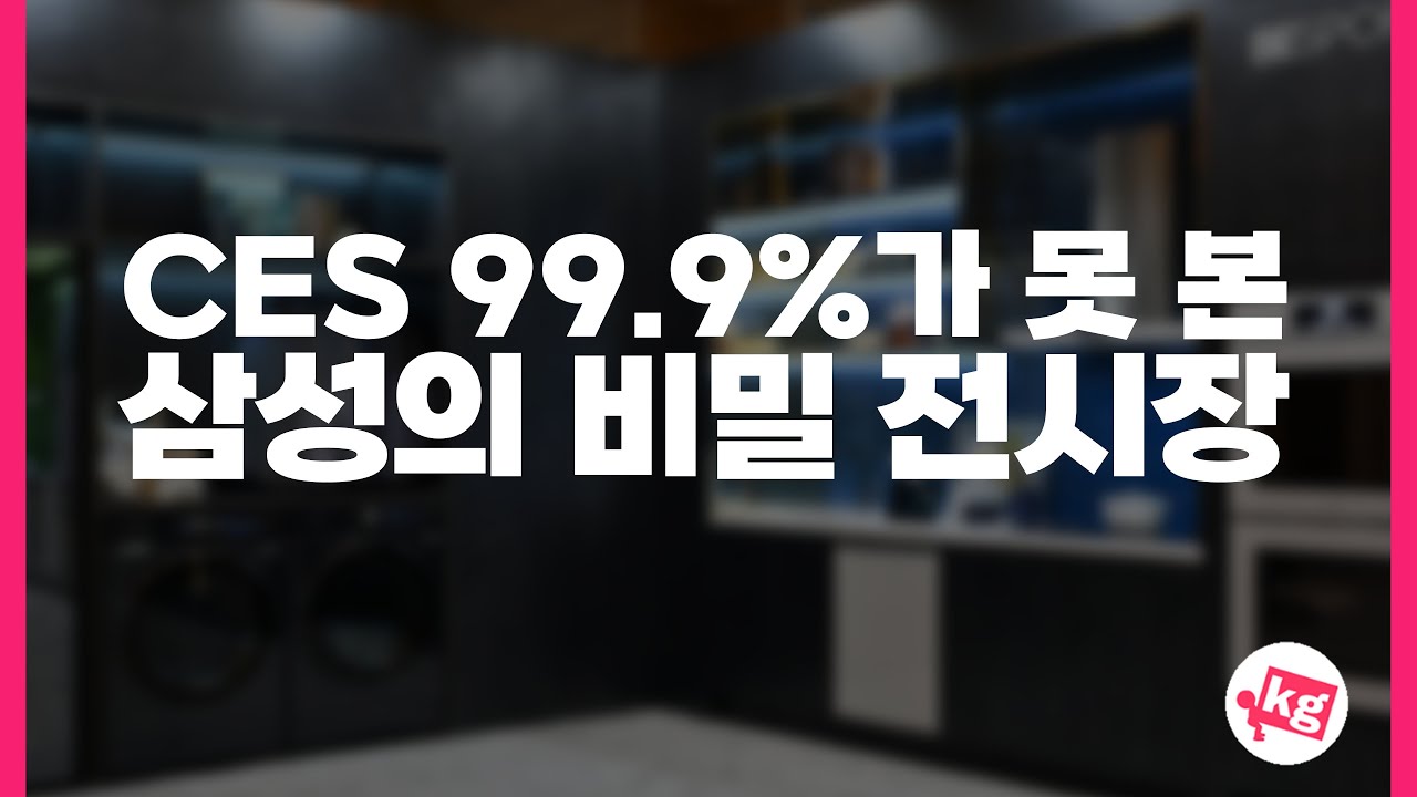 CES 99.9%가 못 본 삼성의 비밀 비스포크 전시장 봤습니다 [CES 2023] - YouTube