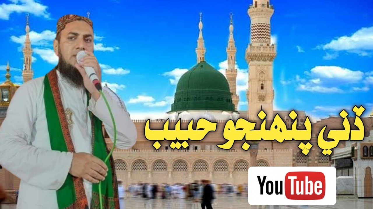 New naat sharif 2024 | naat sharif 2024 | sindhi naat Sharif 2024 - YouTube