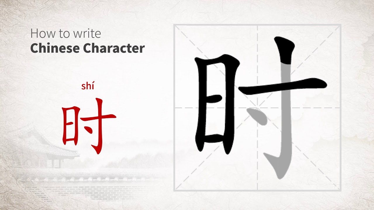 How to write Chinese character 时 (shi) - YouTube