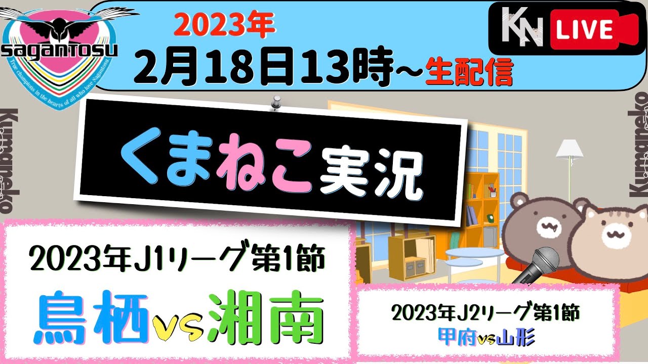 📻23年01【jリーグ開幕】サガン鳥栖vs湘南ベルマーレ【くまねこ実況】同時視聴生配信꙳★゚ラジオ風サッカー実況 2023年2月18日 J2も開幕!ヴァンフォーレ甲府vsモンテディオ山形