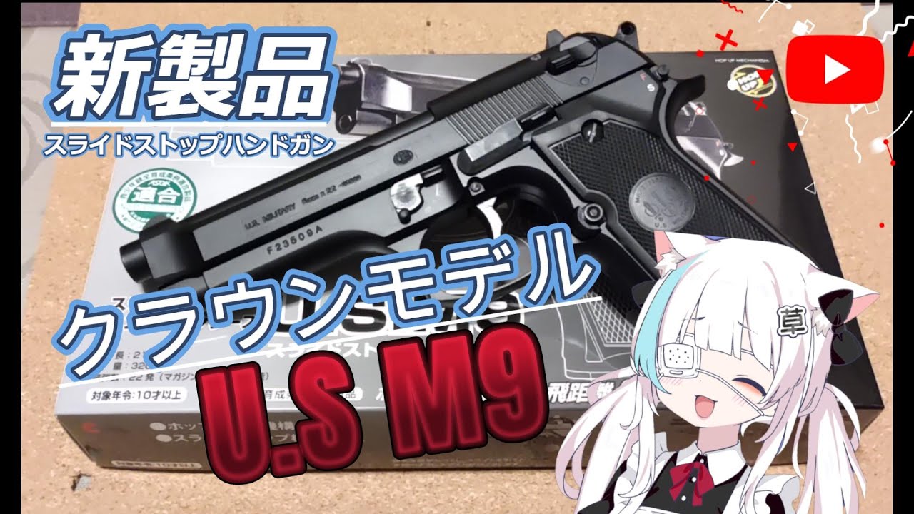 クラウンモデル U.S M9をまったりレビュー【新製品】 #エアガン - YouTube