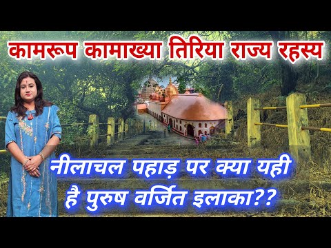 कामरूप कामाख्या तिरिया राज्य रहस्य || नीलाचल पर क्या यही है पुरुष वर्जित इलाका??