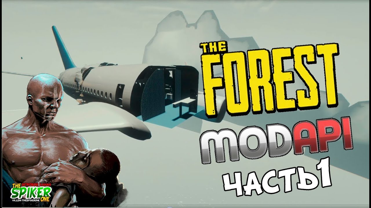 The Forest: Куда делась кабина пилота ? | Обзор MODAPI | Ломаем игру | Часть 1 - YouTube