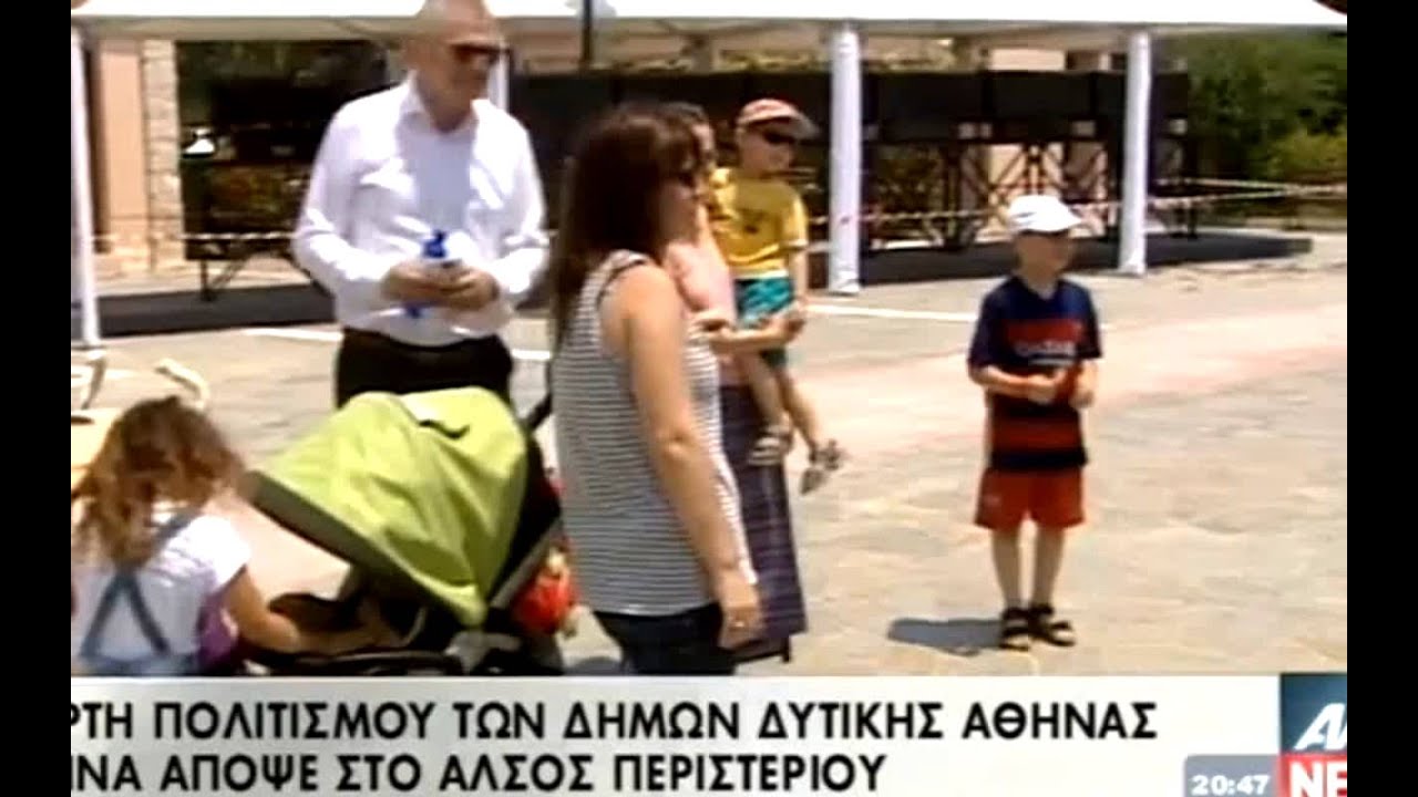 Πολιτιστικές εκδηλώσεις και δράσεις στο Άλσος Δήμου Περιστερίου - YouTube