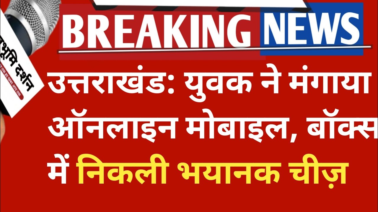 उत्तराखंड: युवक ने मंगाया ऑनलाइन मोबाइल, निकली अजब गजब चीज uttarakhand News Today Devbhoomi ...