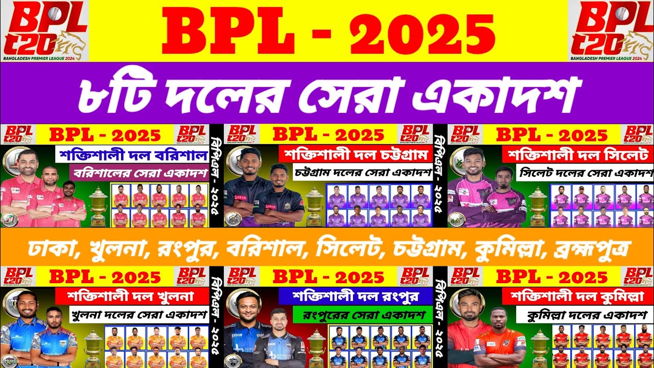 বিপিএল ২০২৫ সবগুলো দলের সেরা একাদশ | BPL 2025 All team best playing 11 ...