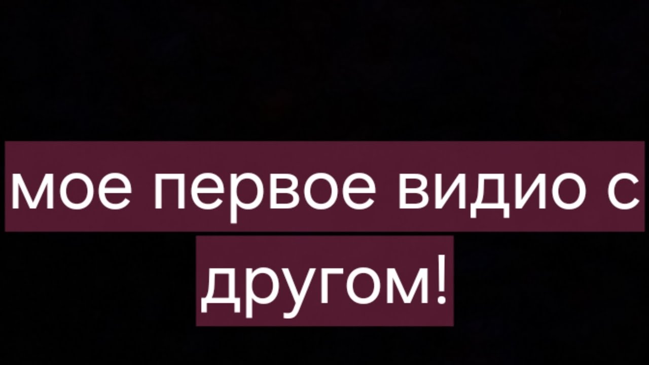 подписывайтесь на @Lenchik-z8z И @KAMROHSO2 - YouTube
