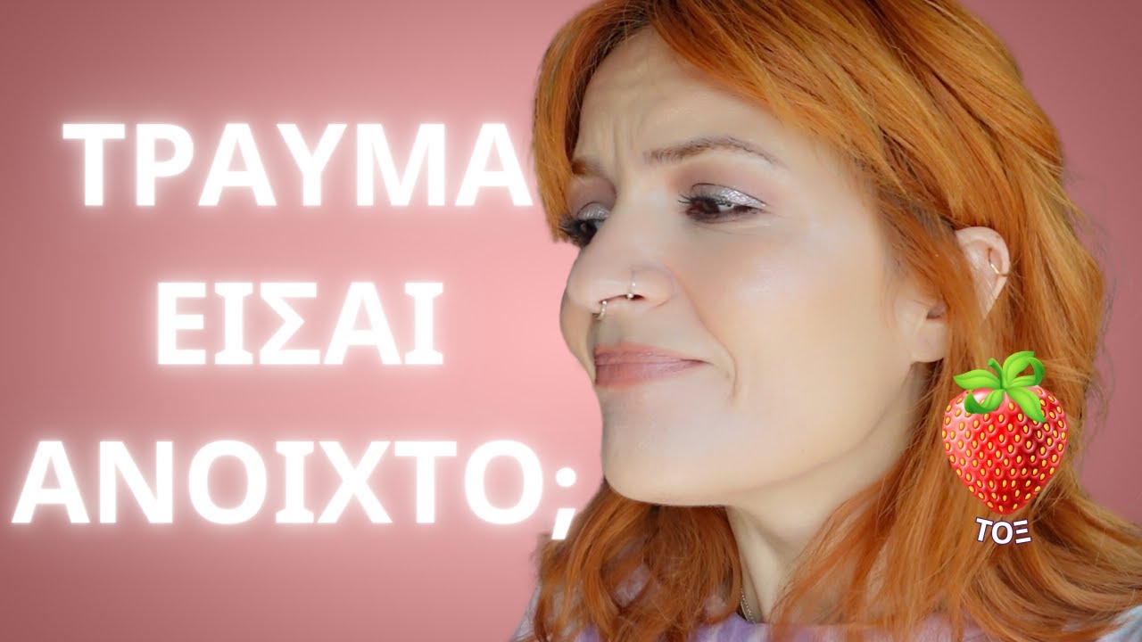 ΑΜΦΙΛΕΓΟΜΕΝΟ ΤΟΞ & ΜΑΚΙΓΙΑΖ | ΕΙΝΑΙ ΟΛΑ ΤΡΑΥΜΑΤΑ; | BEAUTYLEAKS by JUL ...