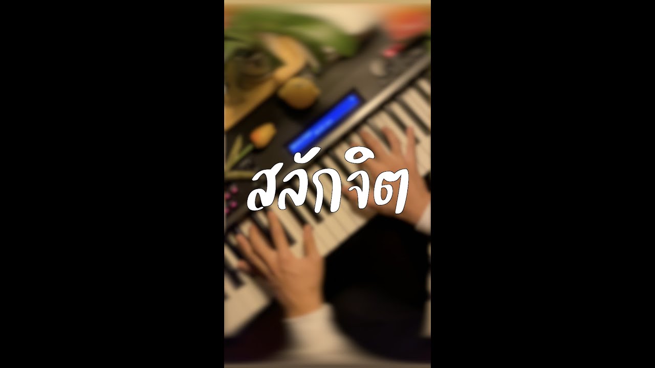 สลักจิต - ป๊อบ ปองกูล & Da Endorphine (Piano cover by TLE Piano) - YouTube