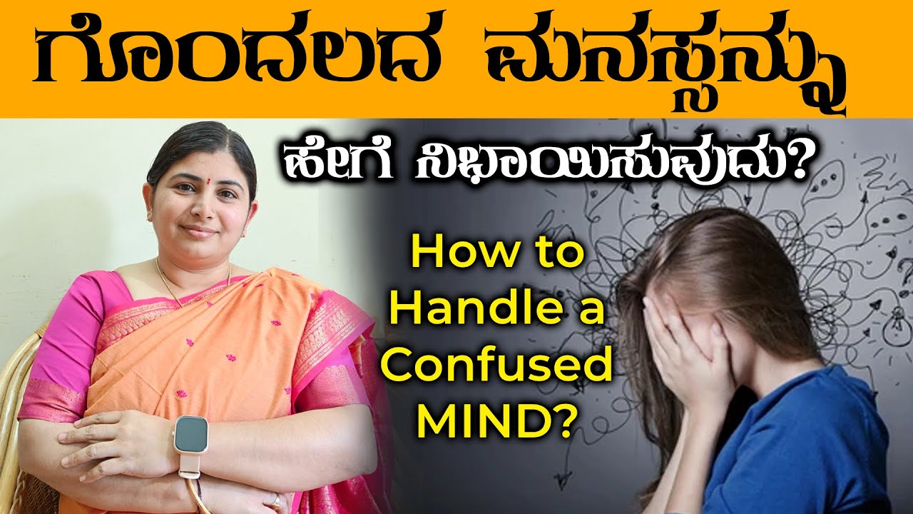 ಗೊಂದಲದ ಮನಸ್ಸನ್ನು ಹೇಗೆ ನಿಭಾಯಿಸುವುದು? || How to Handle a Confused Mind ...