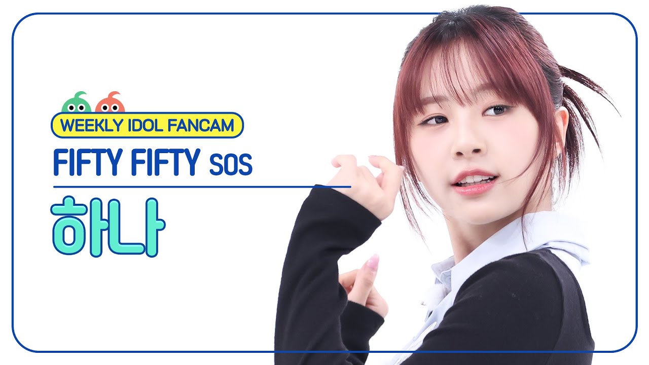[주간아 직캠 4K] FIFTY FIFTY HANA - SOS (피프티 피프티 하나 - 에스오에스) l EP.684 - YouTube
