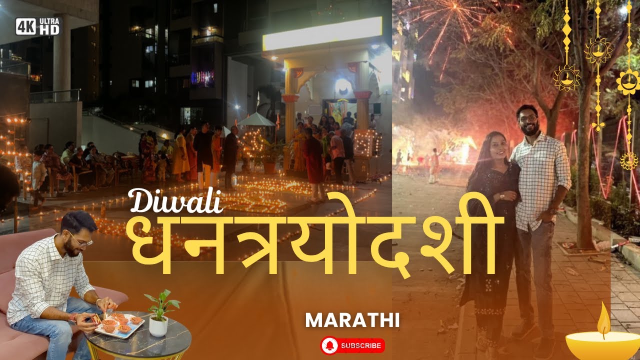 धनत्रयोदशी 2025 | 1000 दिव्यांनी झगमगली सोसायटी | Diwali Celebration ...