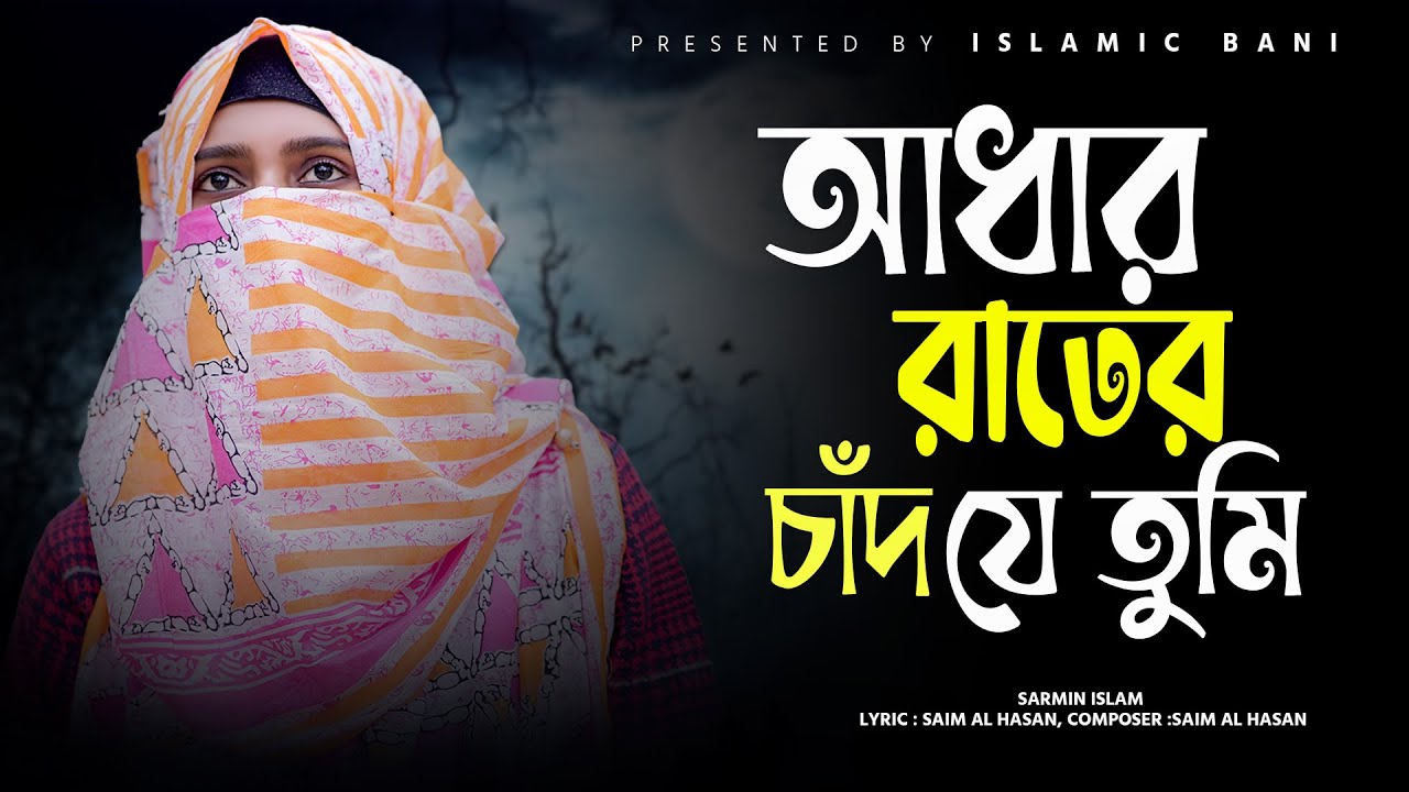 Adar Rater Chad।আমার মন হয়ে যায় ভালো|গজল ২০২৫।Heart Touching Gojol ...