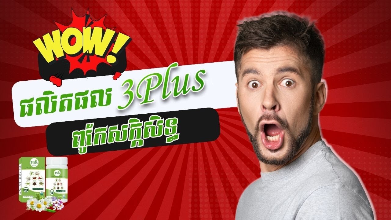 3Plus ជាផលិតផលសុទ្ធពី អាមេរិក ជួយដោះបញ្ហាទាំងនេះដ៏អស្ចារ្យ - YouTube