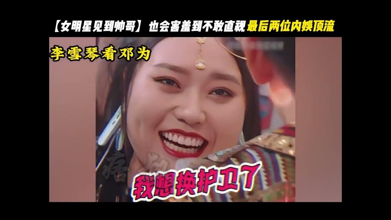原来女明星看到帅哥，也会害羞到不敢直视盛世美颜 一眼沦陷 黎明 帅哥 林志颖 Youtube