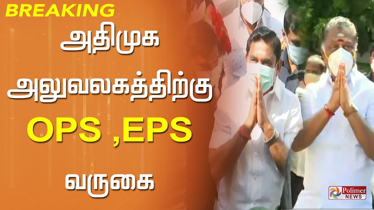 அதிமுக தலைமை அலுவலகத்திற்கு EPS, OPS வருகை - YouTube