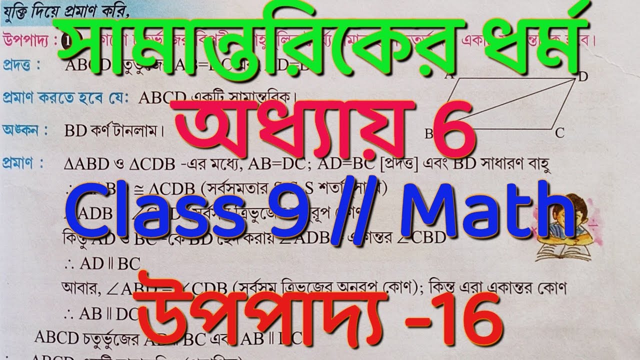 Class 9 Math Upopaddo 16 || Chapter16 || WBBSE || Theorem 16 ...
