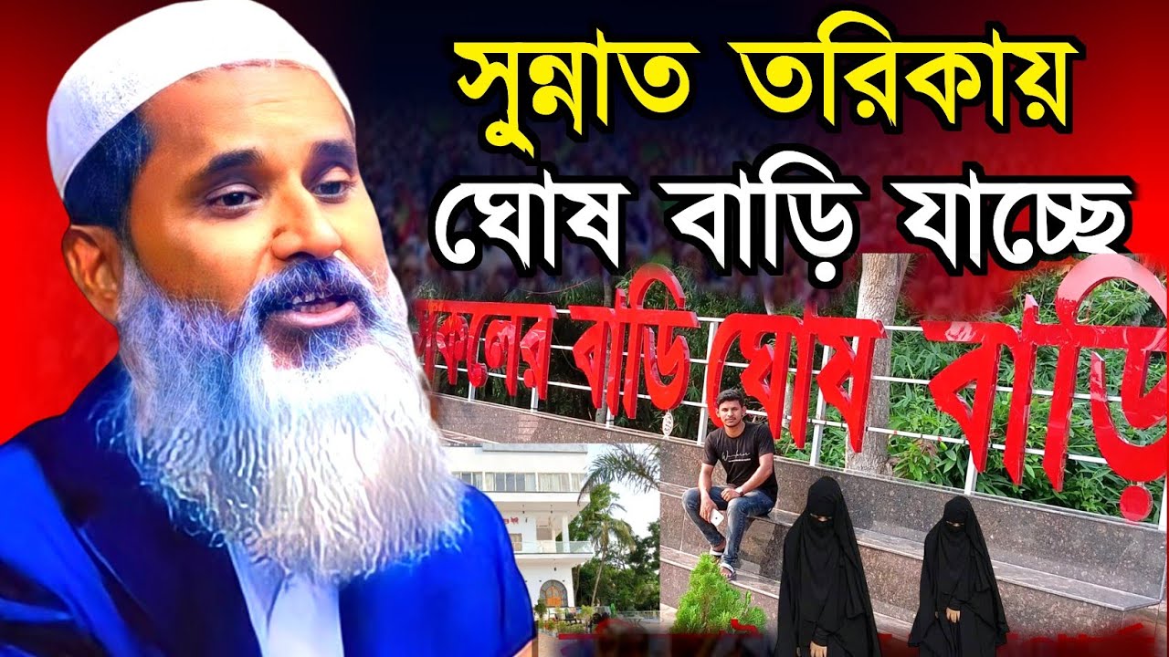 abdul matin saheb waz || সু্ন্নাত তরিকায় ঘোষ বাড়ি যাচ্ছে ||মুফতি আব্দুল মাতিন সাহেব ওয়াজ Ai ...