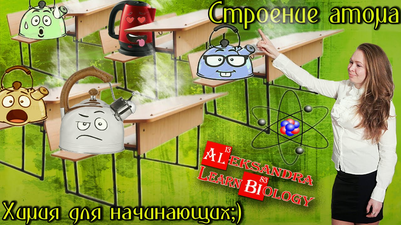Строение атома Изотопы Химия для начинающих Youtube