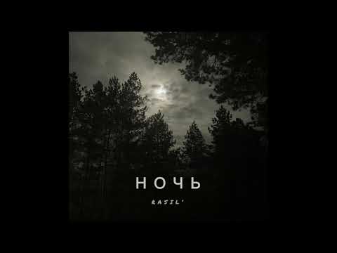 ПРЕМЬЕРА. RASIL’ - НОЧЬ. КЛАССНАЯ ПЕСНЯ. (audio version)