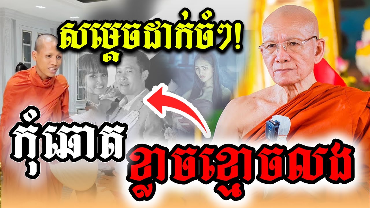 កុំឆោតអីខ្លាចខ្មោចលង ដោយសម្តេចតាពិន សែម Dhamma Pin Sem |PHEARA Official - YouTube