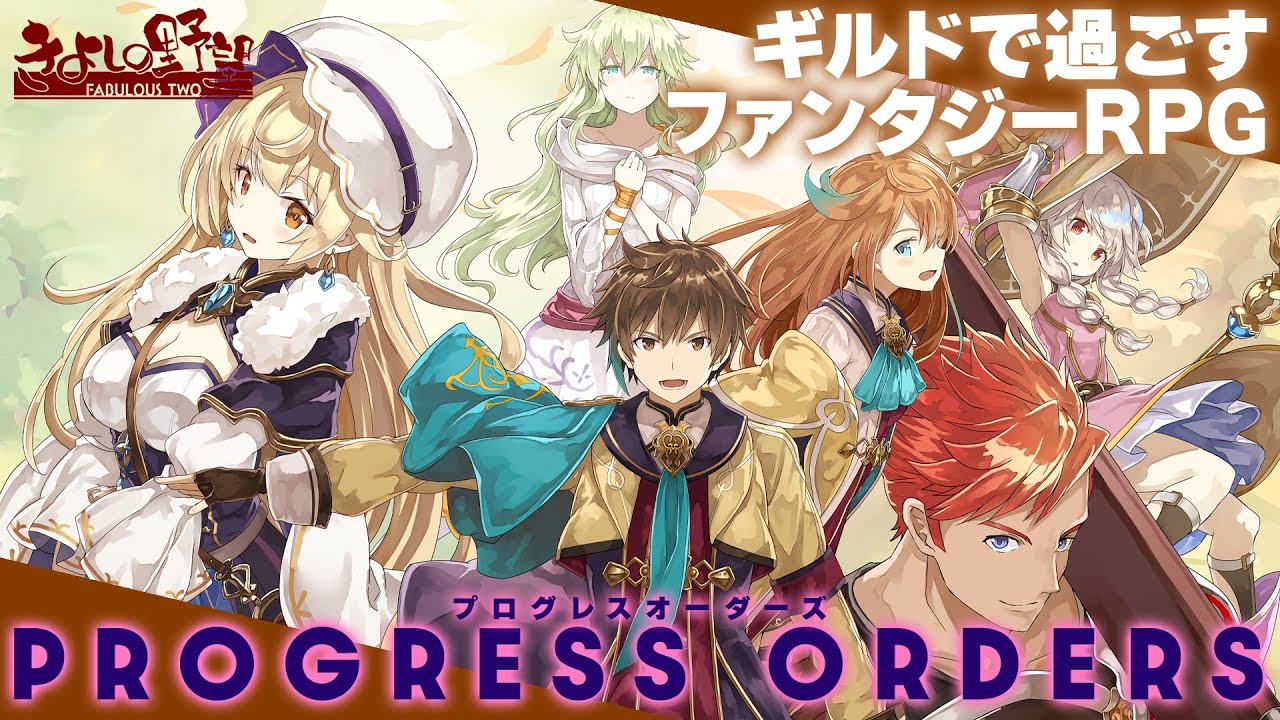 『プログレスオーダーズ』先行プレイ／ギルドマスターとなり冒険者を支援！ パートナーと交流もできる夢のRPG【きよしの野望 FABULOUS TWO】PROGRESS ORDERS - YouTube