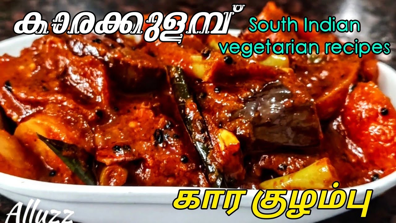 Simple kara kulambu Recipe/ ഇങ്ങനെ ഒരു കറി കഴിച്ചിട്ടുണ്ടോ கார குழம்பு ...