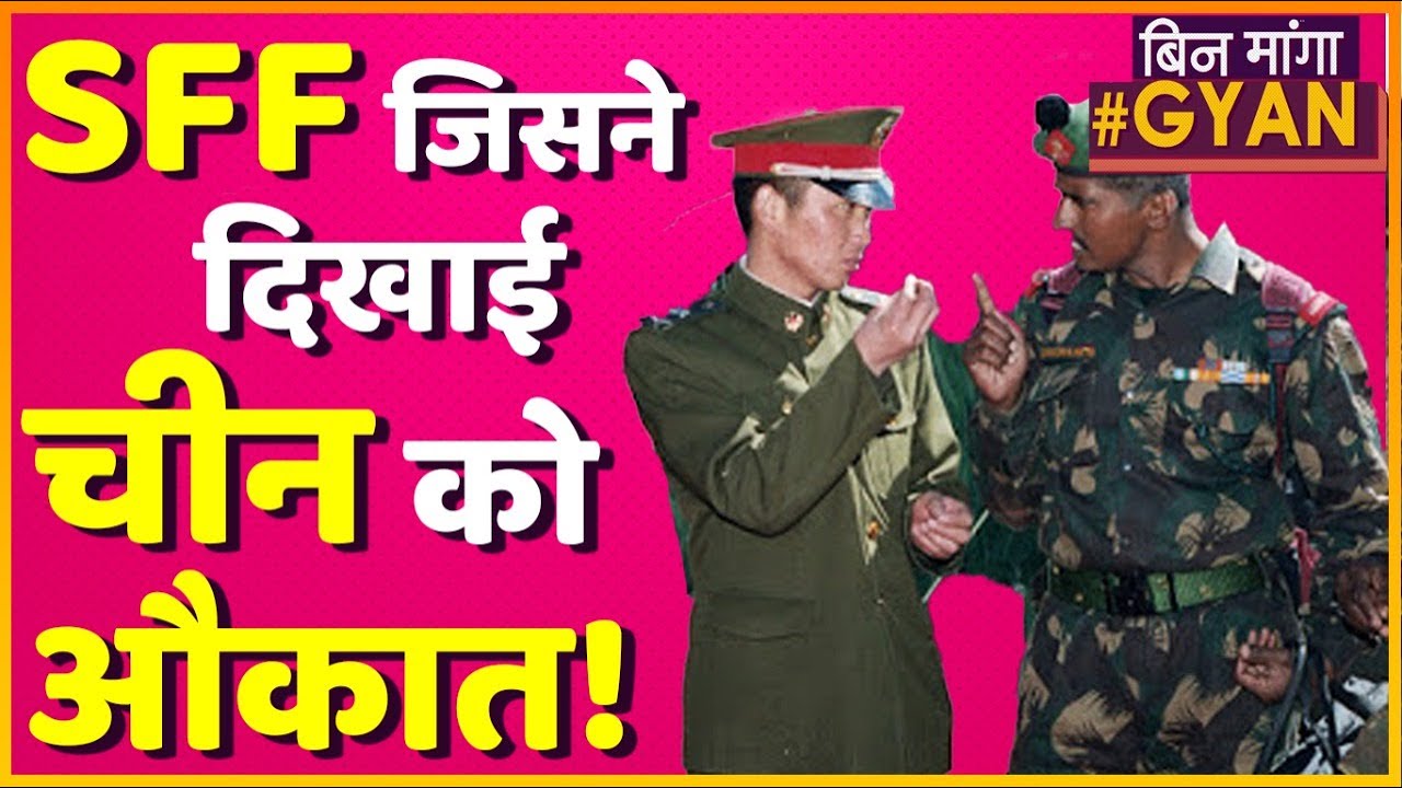 कैसे बनी थी Special Frontier Force SFF, जिसकी वजह से भाग खड़े हुए ...