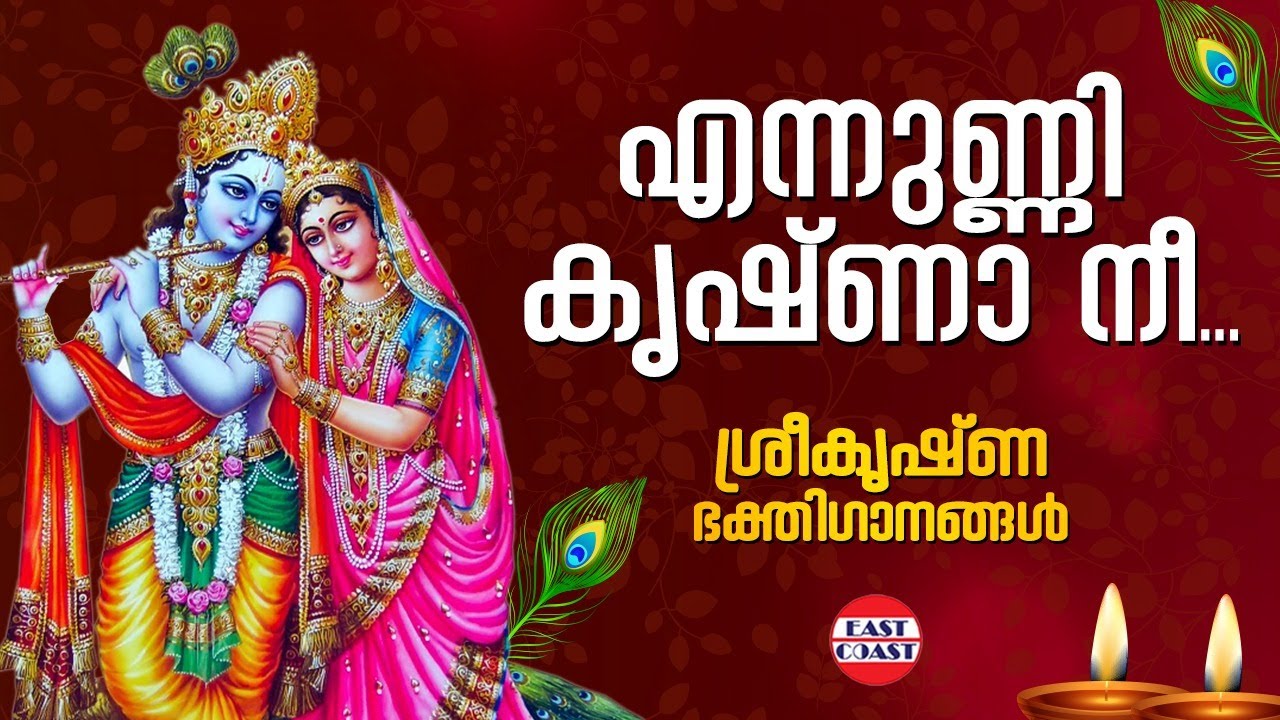 എന്നുണ്ണി കൃഷ്‌ണാ നീ | Sangeetha Sachith | MG Radhakrishnan ...