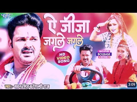 A _ JEEJA_JAGLE_JAGLE || NEW_REALESE_BHOJPURI_SONG|| PAWAN SINGH - YouTube