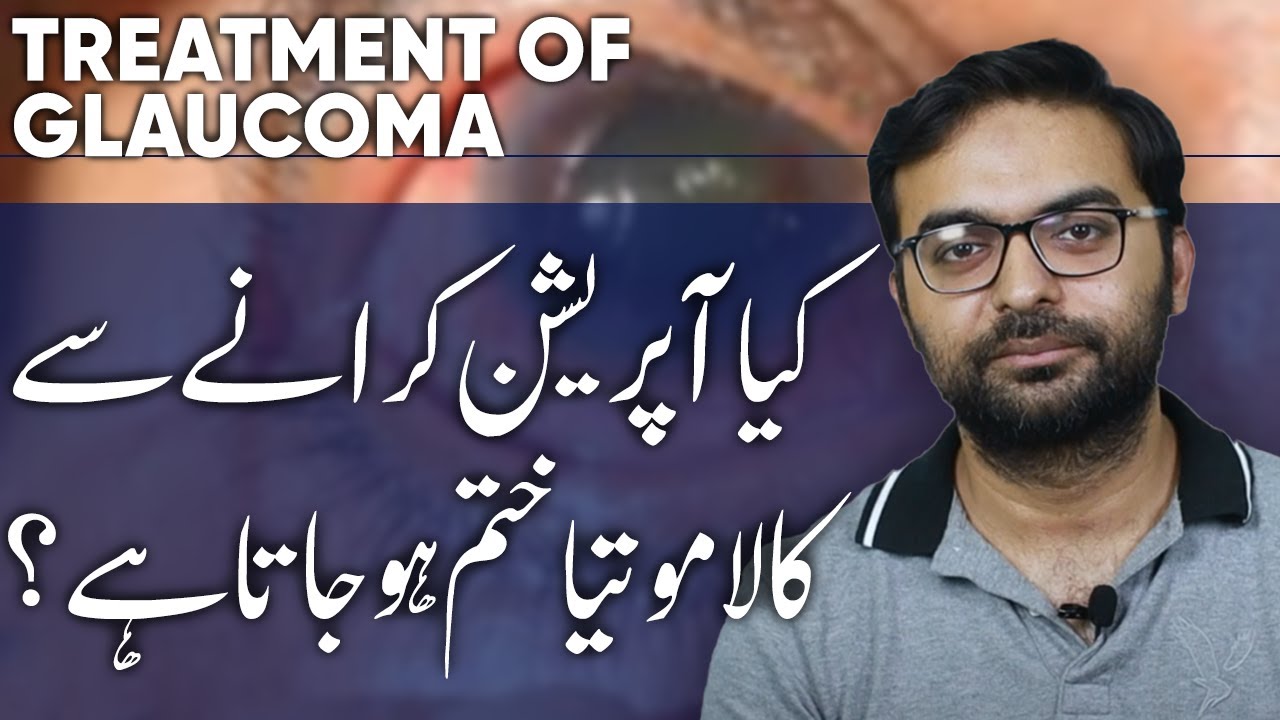 Kya Operation sy Kala motiya thek ho jata ha? Galucoma Surgery In ...