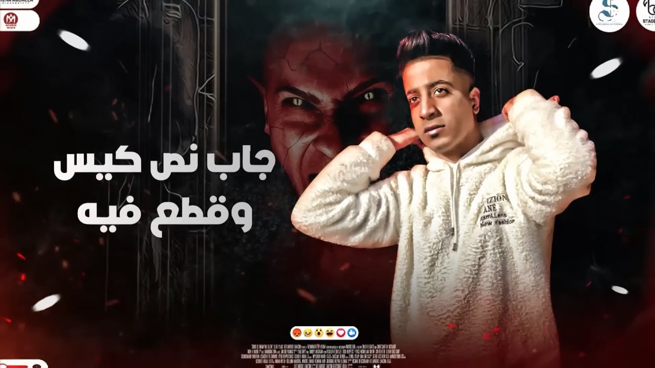 جاب نص كيس وقطع فية مروان المشاكس نجم اغنية عيون القلب mrwan Elmoshax Nos Kes 2024 - احمد ...