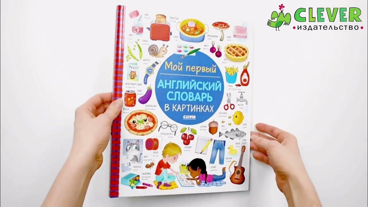Визуальный словарь для детей. Мой первый английский словарь в картинках ...