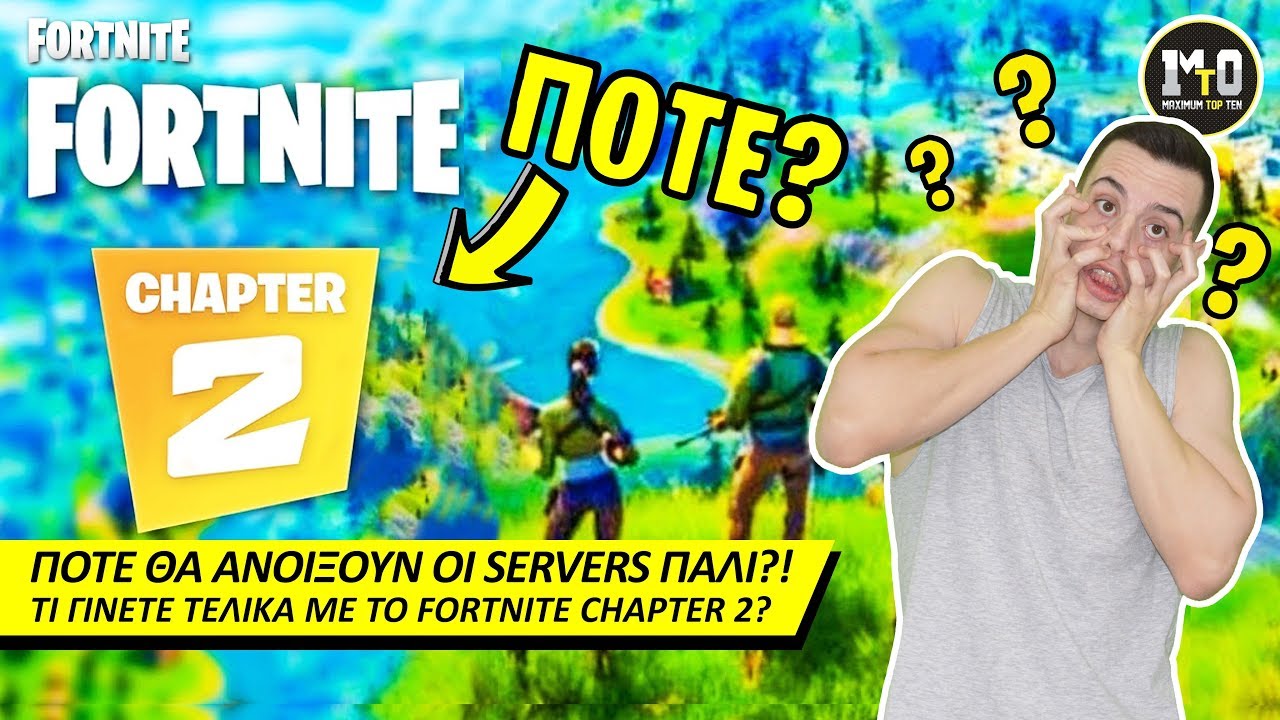 ΠΟΤΕ ΘΑ ΠΑΙΞΟΥΜΕ FORTNITE 2?! 😱🤔😱 - ΤΙ ΓΙΝΕΤΕ ΤΕΛΙΚΑ ΜΕ ΤΟ ΝΕΟ UPDATE ...