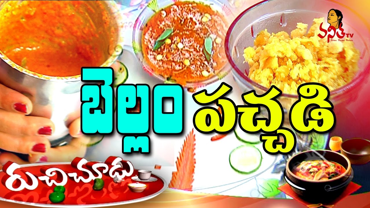 Bellam (Jaggery) Pachadi Recipe || Special Pickles || Ruchi Chudu ...
