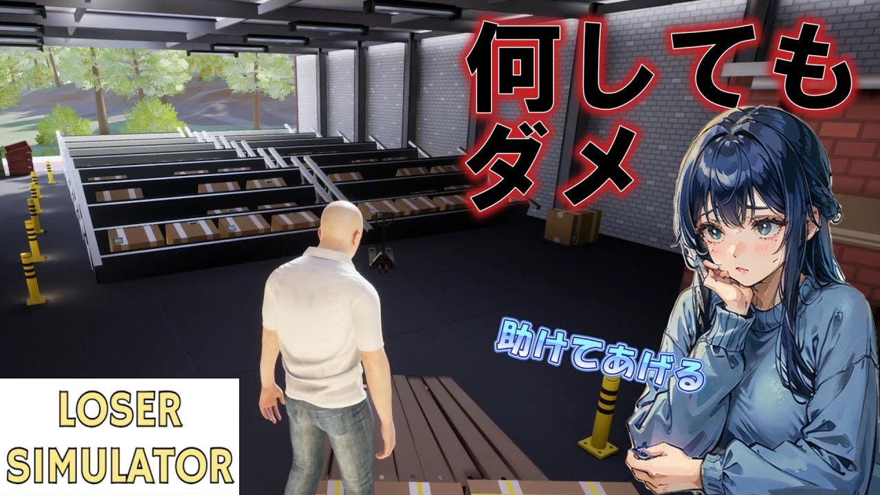 20代後半OLが【Loser Simulator】をプレイしてみた～謎解き解明スッキリクリアで彼を救う～ - YouTube