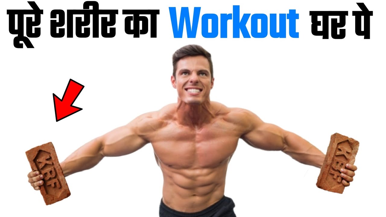 Full Body Home Workout बॉडी कैसे बनाएं Ghar Pe Body Kaise Banaye