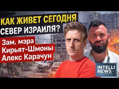 Как сегодня живет север Израиля? Зам. мэра Кирьят-Шмоны Алекс Карачун @intellinews_russian