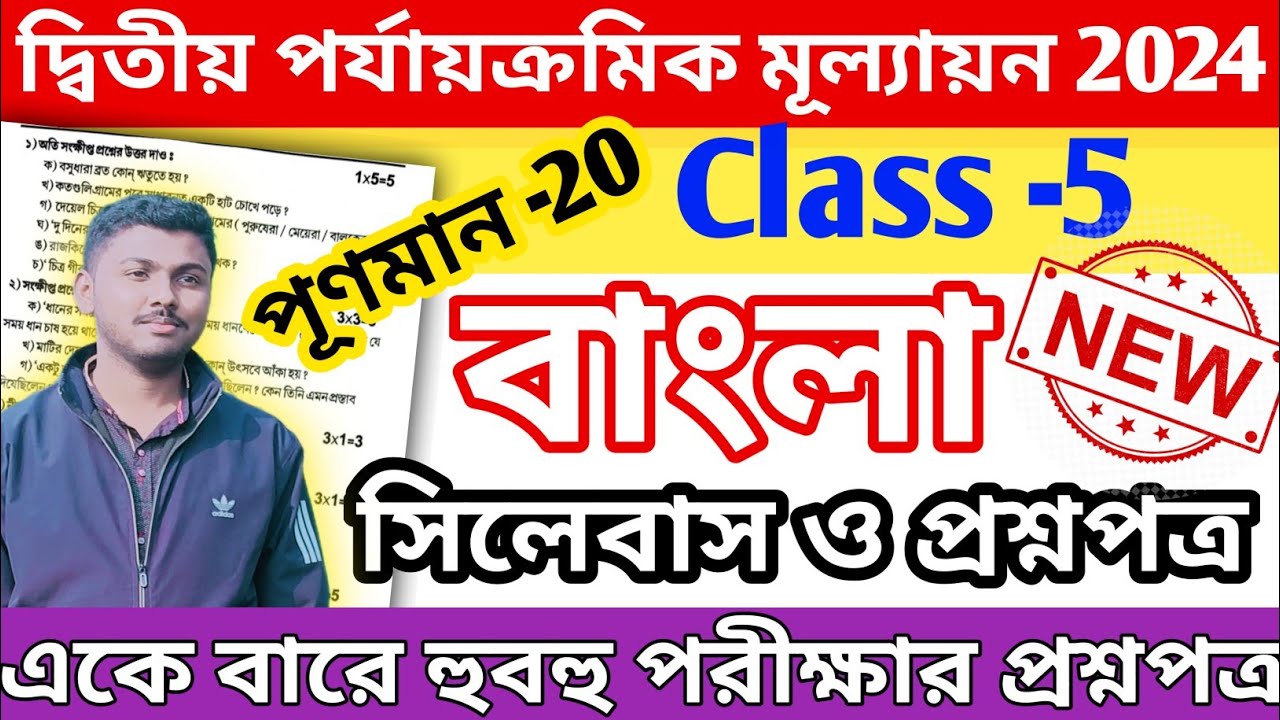 class 5 bangla 2nd unit test question paper 2024 || class 5 bengali 2nd ...