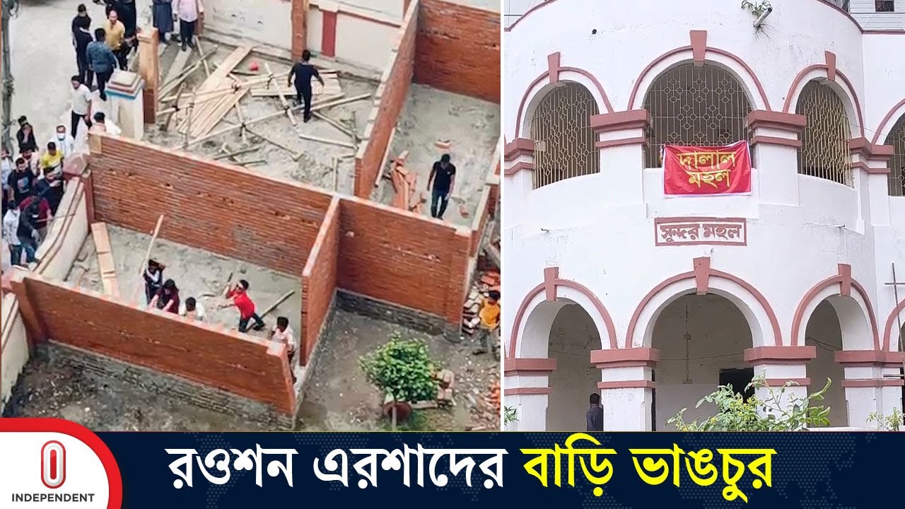 রওশন এরশাদের বাড়ি ভাং*চু*র | Rawshon Ershad | Sundar Mahal ...