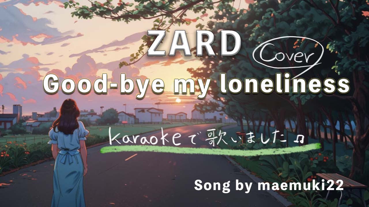 ZARD「Good-bye my loneliness」を歌いました。Song by maemuki22 - YouTube
