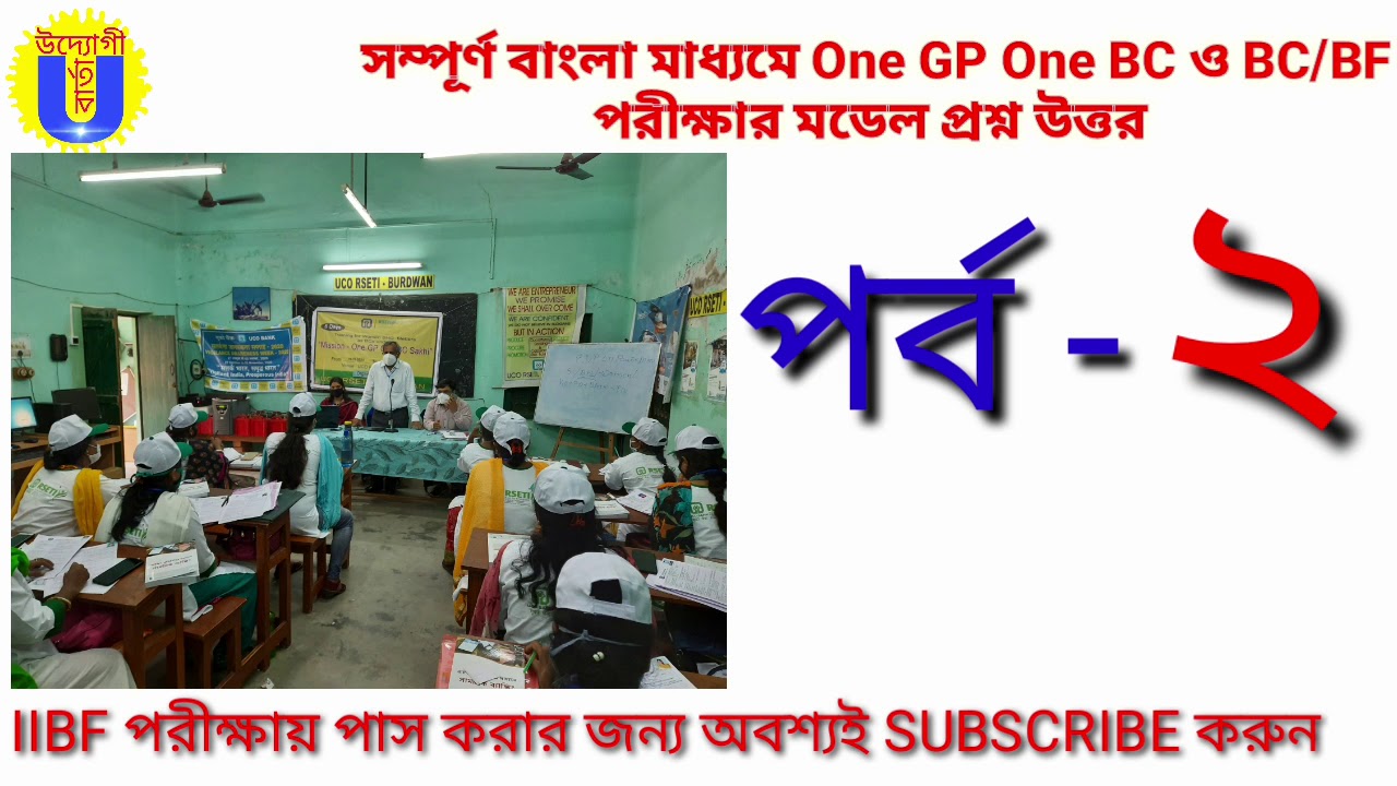 EP-2 BC/BF Exam model question and answer of IIBF . IIBF এর BC/BF ...