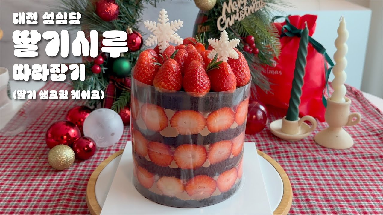 대전 성심당 딸기시루 따라잡기 딸기 생크림 케이크 만들기 Youtube