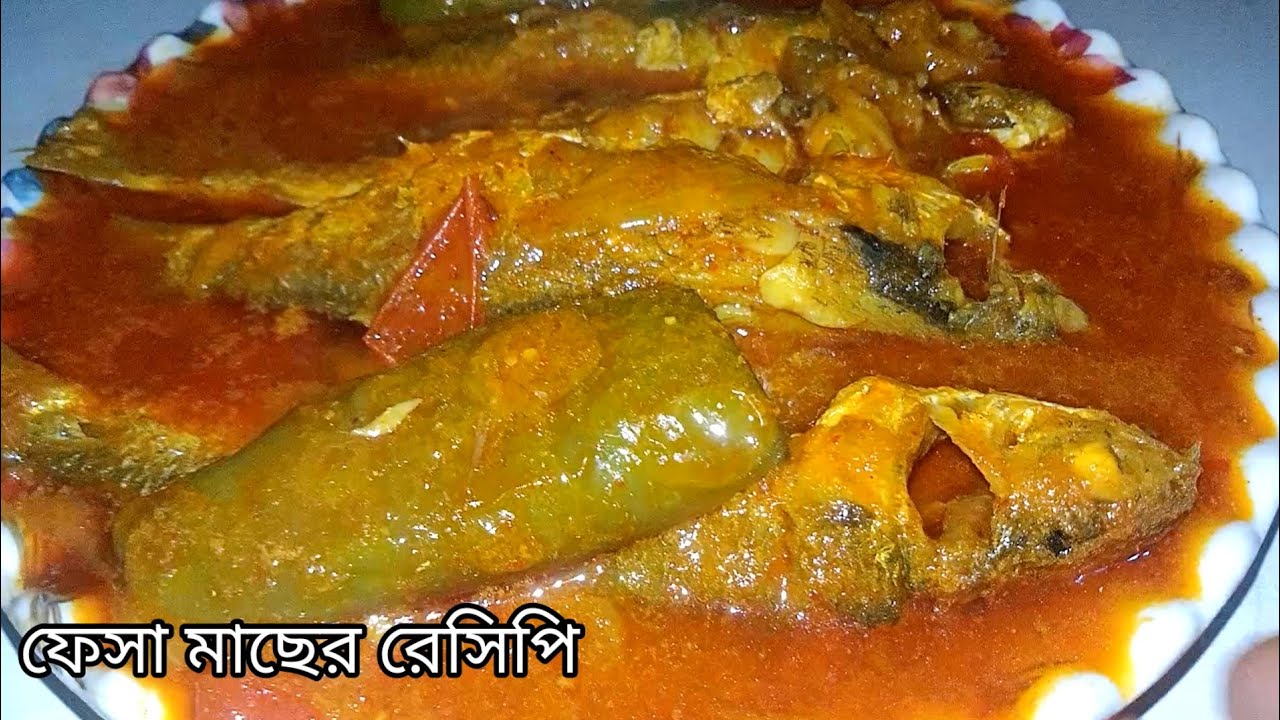 দূর্দান্ত স্বাদের রেসিপি ফেসা মাছের ঝাল বেগুন দিয়ে।। Fesa Macher Jhal ...