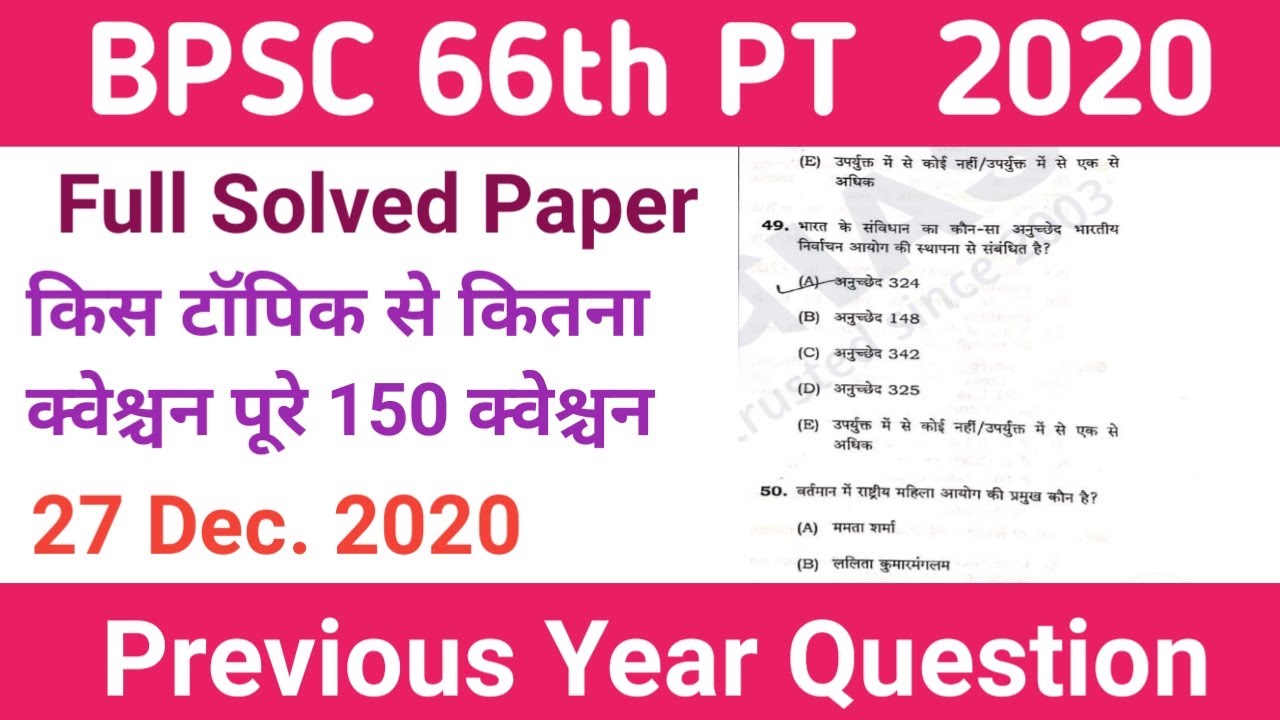BPSC 66th PT 2020 | Previous Year Question Paper | part 1 | 66th BPSC answer key | booklet ...