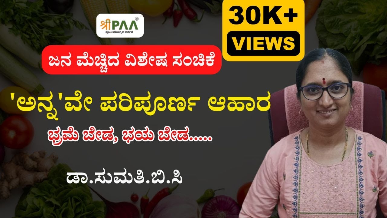 Dr Sumathi Says FOOD Is The KEY To HEALTH I 'ಅನ್ನ'ವೇ ಪರಿಪೂರ್ಣ ಆಹಾರ ...
