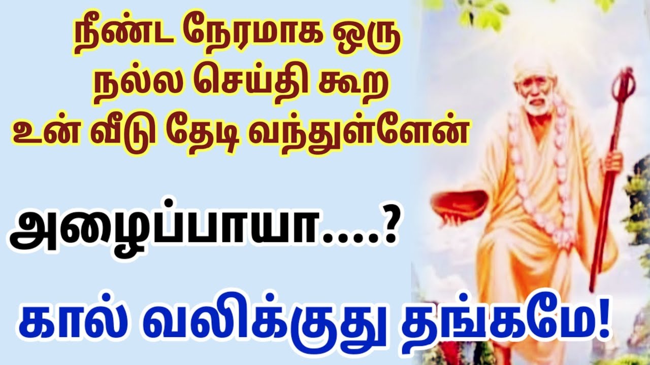 நல்ல செய்தி கூற வந்துள்ளௌன்|Saibaba|sai baba|sai patham|Saipatham|om ...