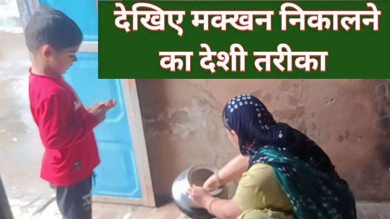 देखिए मक्खन निकालने का देशी तरीका |मक्खन निकालने का तरीका |mkkhn kse ...