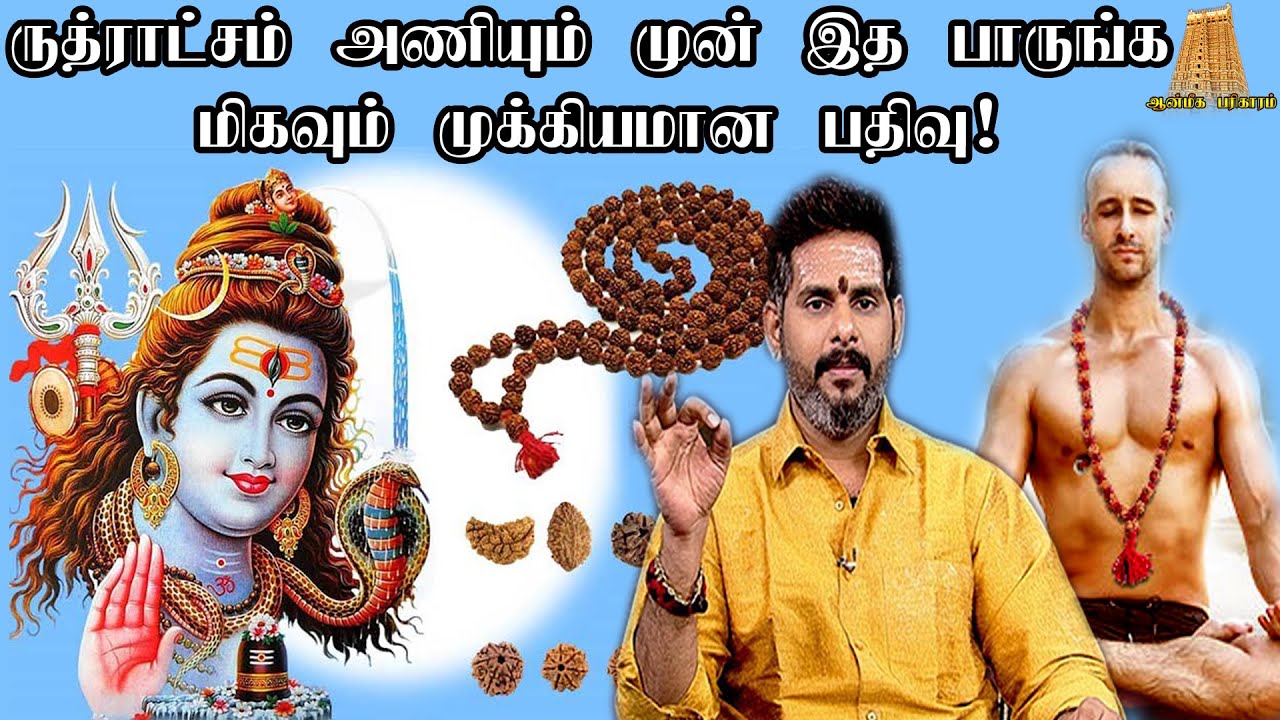 ருத்ராட்சம் அணியும் முன் இதை தெரிந்து கொள்வது அவசியம் | ruthratcham ...