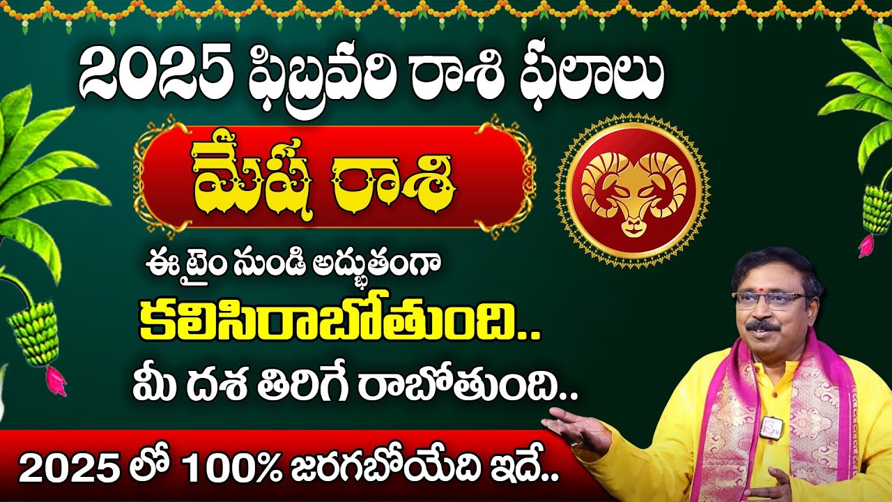 మేష రాశి ఫిబ్రవరి ఫలితాలు 2025 | Mesha Rashi February Horoscope 2025 ...